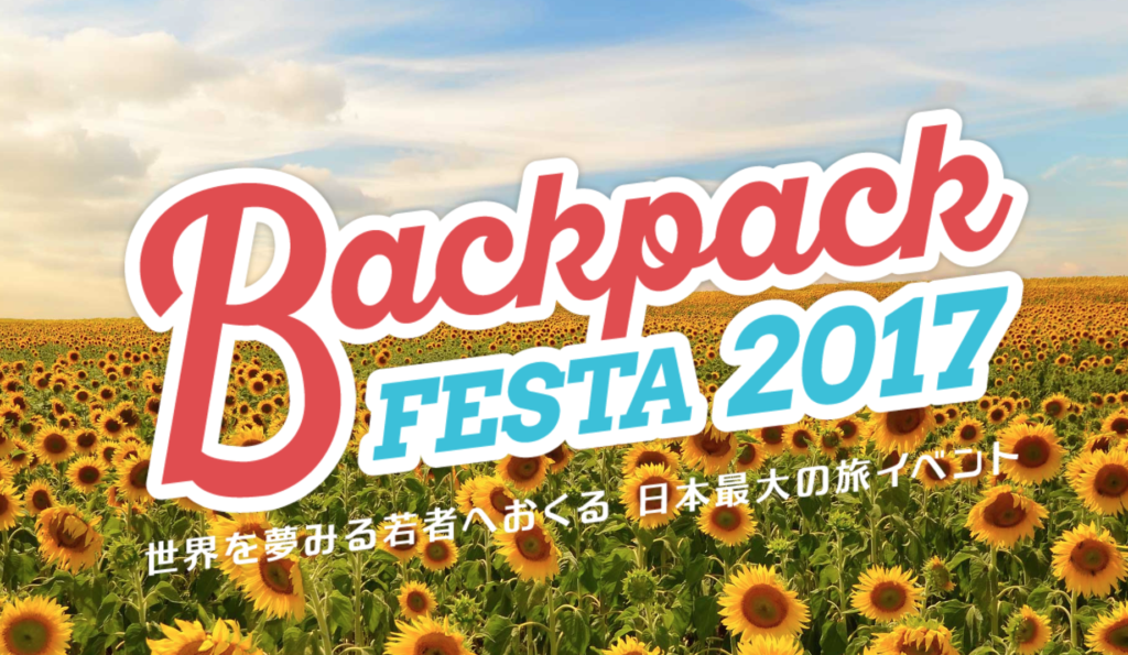 【TABIPPO】仙台で開催されたBackpackFestaに参加してきた。 | ざわわブログ